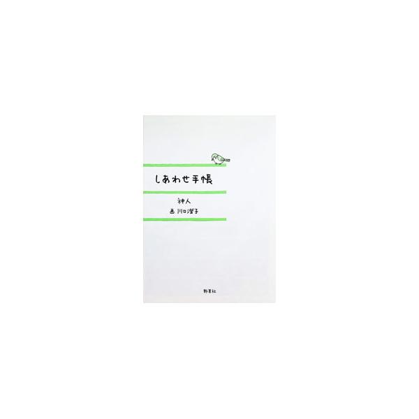 ■カテゴリ：中古本■ジャンル：産業・学術・歴史 宗教その他■出版社：新泉社■出版社シリーズ：■本のサイズ：単行本■発売日：2018/08/31■カナ：シアワセテチョウ カミヒトカワグチスミコ