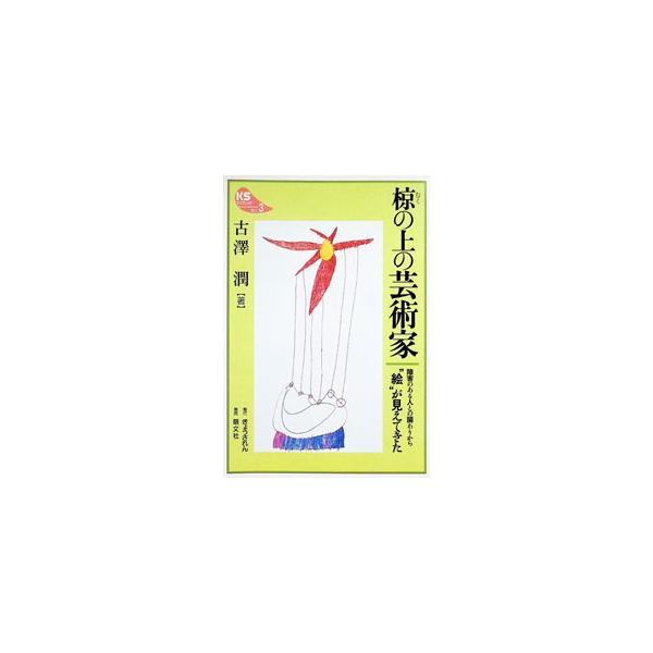 ■カテゴリ：中古本■ジャンル：女性・生活・コンピュータ 芸術・美術■出版社：きょうされん■出版社シリーズ：ＫＳブックレット■本のサイズ：単行本■発売日：2002/10/01■カナ：ムクノウエノゲイジュツカショウガイノアルヒトトノカカワリカラ...