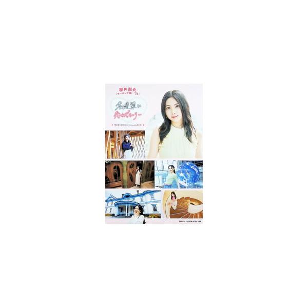 ■カテゴリ：中古本■ジャンル：料理・趣味・児童 その他娯楽■出版社：主婦と生活社■出版社シリーズ：■本のサイズ：単行本■発売日：2025/10/31■カナ：メイケンチクニコイワズライリー サクライリオ