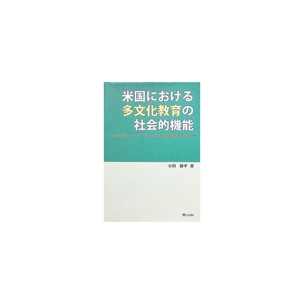 ■カテゴリ：中古本■ジャンル：政治・経済・法律 社会その他■出版社：青山社（相模原）■出版社シリーズ：■本のサイズ：単行本■発売日：2014/12/01■カナ：ベイコクニオケルタブンカキョウイクノシャカイテキキノウマイノリティインフルエンス...