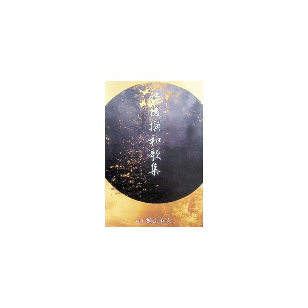 ■カテゴリ：中古本■ジャンル：料理・趣味・児童 詩歌・和歌・俳句■出版社：久栄社■出版社シリーズ：■本のサイズ：単行本■発売日：2025/11/20■カナ：ゾクゴセンワカシュウ キリヤマカズヒサ