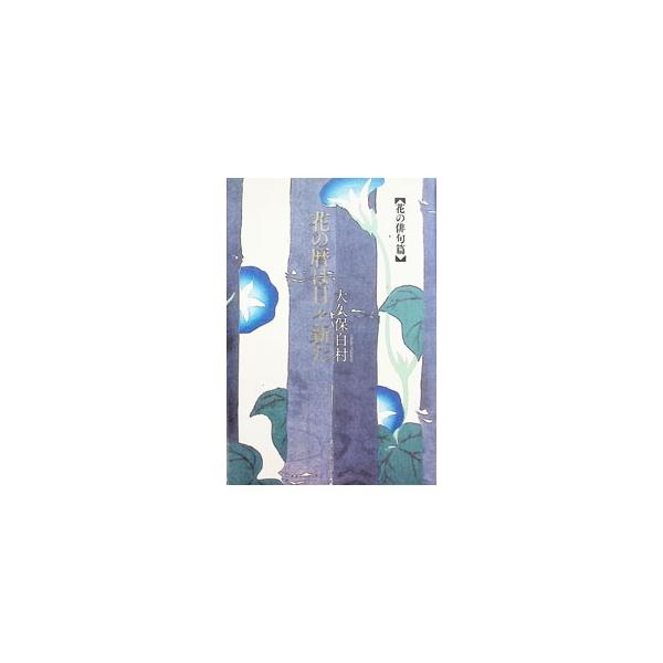 ■カテゴリ：中古本■ジャンル：料理・趣味・児童 詩歌・和歌・俳句■出版社：東京四季出版■出版社シリーズ：■本のサイズ：単行本■発売日：2018/07/01■カナ：ハナノコヨミワヒビアラタハナノハイクヘン オオクボハクソン