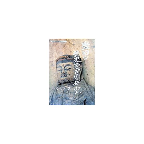 ■カテゴリ：中古本■ジャンル：産業・学術・歴史 その他歴史■出版社：アムリタ書房■出版社シリーズ：■本のサイズ：単行本■発売日：2007/03/15■カナ：ホウコクノレキシコウコガクケンキュウ シブヤタダノリ