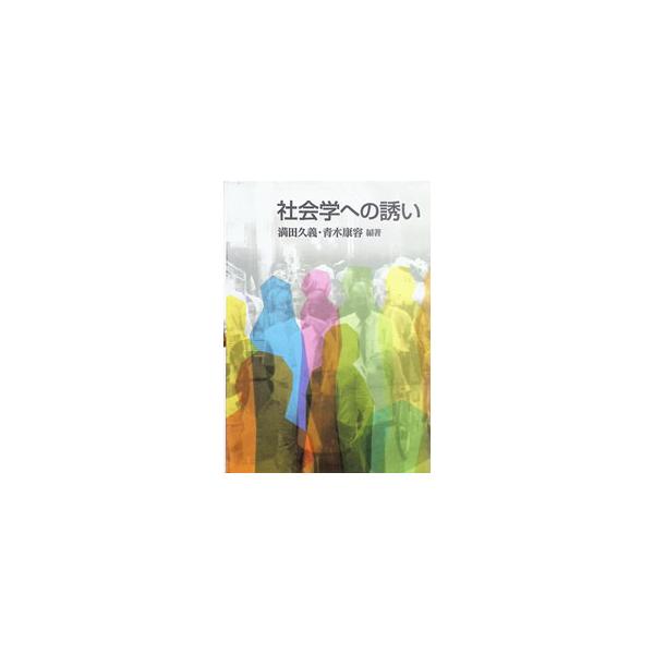 ■カテゴリ：中古本■ジャンル：政治・経済・法律 社会その他■出版社：朝日新聞出版■出版社シリーズ：■本のサイズ：単行本■発売日：1999/04/01■カナ：シャカイガクエノイザナイ ミツダヒサヨシアオキヤスヒロ