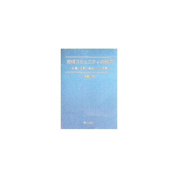 ■カテゴリ：中古本■ジャンル：政治・経済・法律 社会その他■出版社：玄武書房■出版社シリーズ：■本のサイズ：単行本■発売日：2022/06/23■カナ：チイキコミュニティノケンキュウソシキキハンシゲンカラノコウサツ クニシゲマサオ