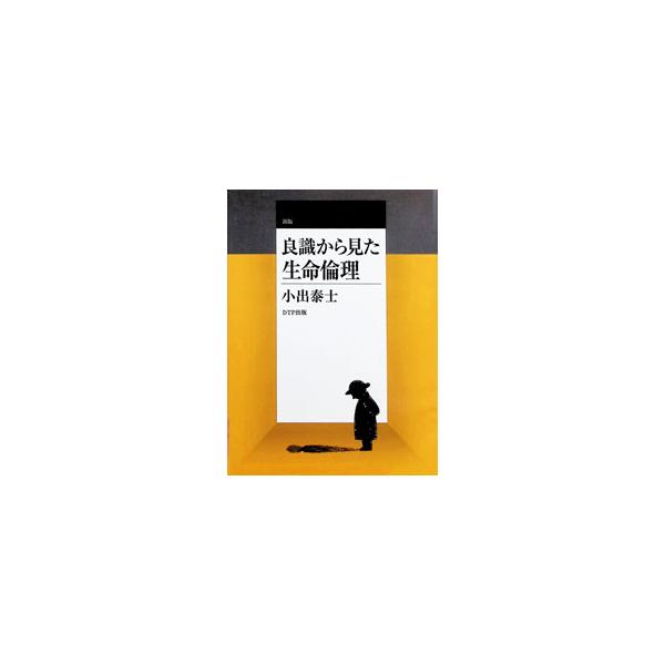 ■カテゴリ：中古本■ジャンル：産業・学術・歴史 倫理・心理学■出版社：ディーティーピー出版■出版社シリーズ：■本のサイズ：単行本■発売日：2014/04/01■カナ：リョウシキカラミタセイメイリンリシンハン コイデヤスシ