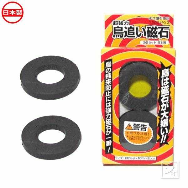 本品は、地磁気を読み取って飛行方向を判断する鳥類の修正を逆手にとって、強力な磁場で鳥類の帰巣本能をつかさどる磁気感知能力に影響を与え、磁石周辺から鳥を撃退します。■材質　永久磁石使用（1200ガウス） ■サイズ　（約）直径80mm×厚さ10...