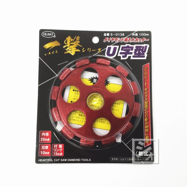 コンクリート モルタル壁面のひび割れ補修に最適。乾式。■品番　5-0138 ■サイズ　外径：100mm　内径：φ20mm　刃厚：10mm　付属リング：φ15mm■製造　中国■メーカー　ハートフル・ジャパン ダイヤモンドカッター ダイヤモンド...