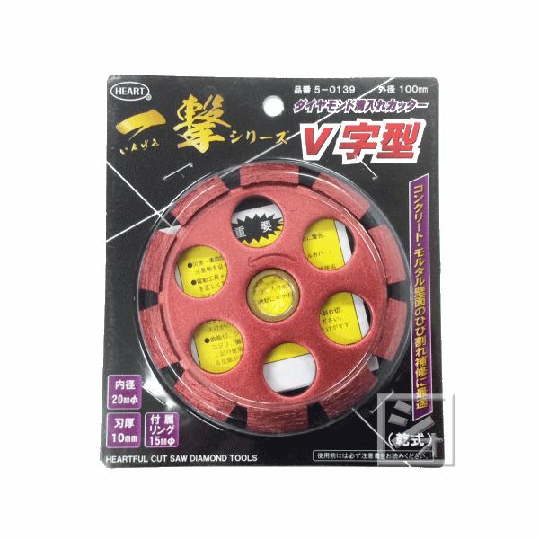 コンクリート モルタル壁面のひび割れ補修に最適。乾式。■品番　5-0139 ■サイズ　外径：100mm　内径：φ20mm　刃厚：10mm　付属リング：φ15mm■製造　中国■メーカー　ハートフル・ジャパン ダイヤモンドカッター ダイヤモンド...