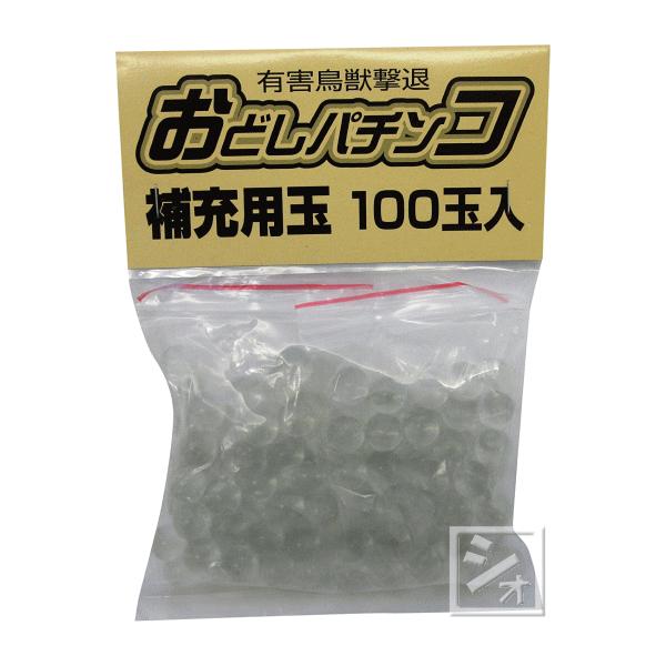 おどしパチンコ用の補充用玉（100玉入）です。■玉の材質　ビー玉（ガラス玉） ■使用上の注意　絶対に人に向けて撃ってはいけません。人のいるところや、家やビルのある周辺では、絶対に撃ってはいけません。おどしパチンコは、有害鳥獣を追い払う為のも...