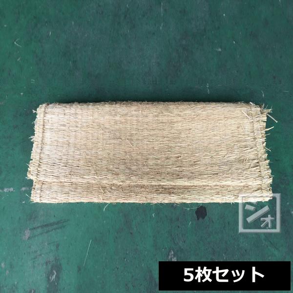 ■サイズ　（約）93×180cm ■重量　（約）2.5kg■入数　5枚  むしろ 農業 農業用 敷物