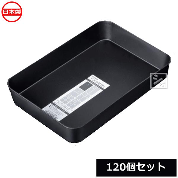 デスクまわりの整理収納に。■材質　ポリプロピレン■商品サイズ　（約）268×185×高さ45mm■カラー　ブラック■入数　120個■製造　日本 ■メーカー　ナカヤ化学産業 小物収納 卓上 小物入れ 小物 収納ケース 収納ボックス 整理収納ケ...