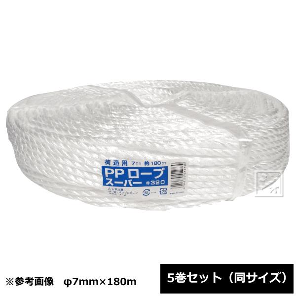 梱包 荷造用 PPロープ です。■材質　ポリプロピレン■サイズ（約）　直径4mm×350m　直径5mm×300m　直径6mm×200m　直径7mm×180m　直径8mm×150m■入数　5巻■重量　（約）1kg■製造　中国 PPロープ pp...