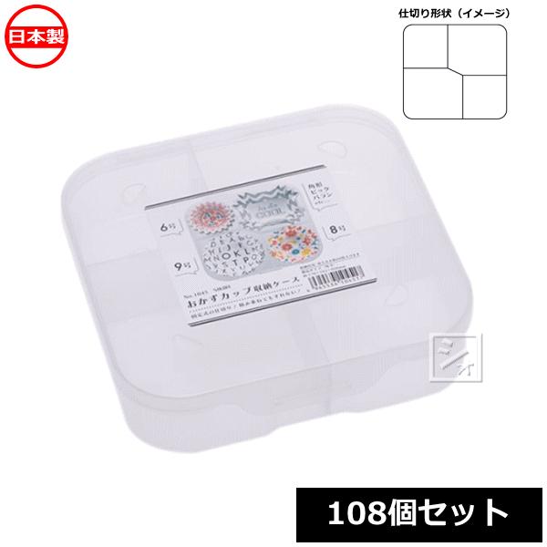 6号、8号、9号のカップや角形カップ、ピック、バランなどが収納できるケース。大きなものから小さなものまで、綺麗に整理整頓するためのケース。様々な仕切り方で、必要に応じた使い方が可能。積み重ねて保管することもできます。■材質　ポリプロピレン■...