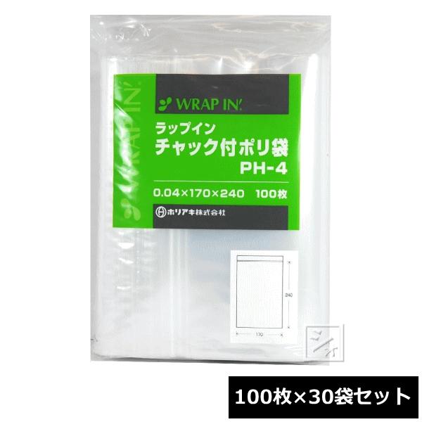 【法人様限定】ラップインチャック付ポリ袋　PH-4　0.04×170×240mm　100枚×5袋×6小箱入(3000枚)【メーカー直送・代引き不可・時間指定不可・沖縄、北海道、離島不可】 法人配送限定） ホリアキ ラップイン チャック付ポリ袋 PH-4 3000枚 幅