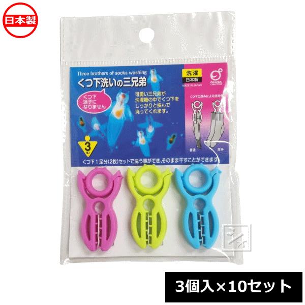 くつ下を1足分（2枚）セットで洗う事ができ、そのまま干す事が出来ます。可愛い三兄弟が洗濯機の中でくつ下をしっかり挟んで洗ってくれます。靴下が迷子になりません。■材質　ポリプロピレン■サイズ　（約）横29×縦53×幅8mm■耐熱温度　100℃...
