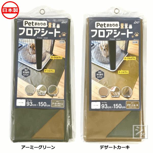 しっかりした日本製の生地を使用し、職人さんが一枚づつ作り上げたターポリン（防水）生地。トイレトレー・フードスタンド・ケージ・サークルなどの下に敷く防水フロアシートです。室内園芸での作業時、キャンプ・ピクニック、車の荷室の汚れ防止、ペットのト...