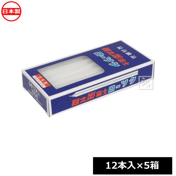 日本製のろうそくです。■サイズ　直径13×168mm■内容量　225g / 1箱■入数　12本×5箱■燃焼時間　約3時間40分■製造　日本 ■メーカー　国光産業  ろうそく ローソク 蝋燭 墓 お墓 お墓参り 仏具 お盆 おぼん お盆用品