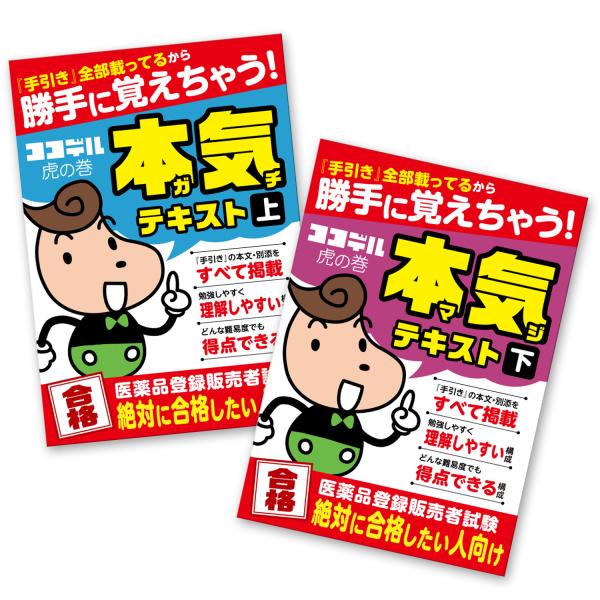 【発売日：2022年12月13日】購入者限定で、試験範囲を「全部」解説した530本超えの解説動画が付いてくる！2026年度の登録販売者試験を絶対に合格したい方におすすめの王道テキスト。なお、令和7年4月の改訂箇所は追補資料として添付（テキス...