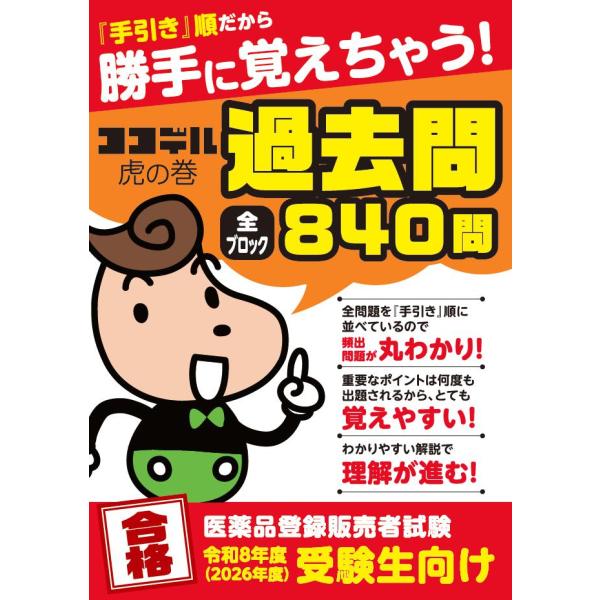 ココデル虎の巻：登録販売者過去問題集は、問題を解くだけで「勝手に」覚えられる登録販売者試験対策に特化した問題集です。2026年度の登録販売者試験を絶対に合格したい方におすすめです。特徴：◆2025年度登録販売者試験の全ブロックの問題を『手引...