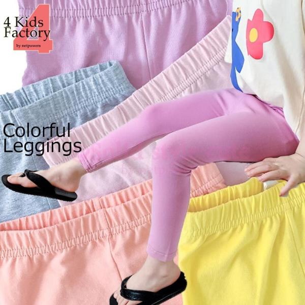 [関連]カラフル レギンス100 110 120 130 シンプル スパッツ ストレッチパンツ タイツアンクル丈 ジョガーパンツ 韓国子供服 キッズ ジュニア 長ズボン ボトムキッズ 男の子 女の子 ジュニア ボーイズ ガールズ 子供用 無...