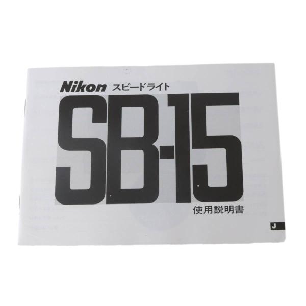 Nikon ニコン スピードライト SB-15 使用説明書 NT Bランク