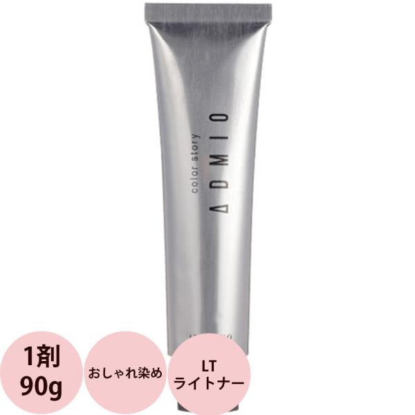 アリミノ カラーストーリー アドミオ 1剤 LT（ライトナー） 「色は、引力。」がコンセプト。いつも視線を浴びる髪を、ひときわ輝く色艶に。鮮やかな発色と艶で美しい髪色を表現。軽やかな発色、理想の透明感と抜け感。繰り返しヘアカラーを楽しむため...