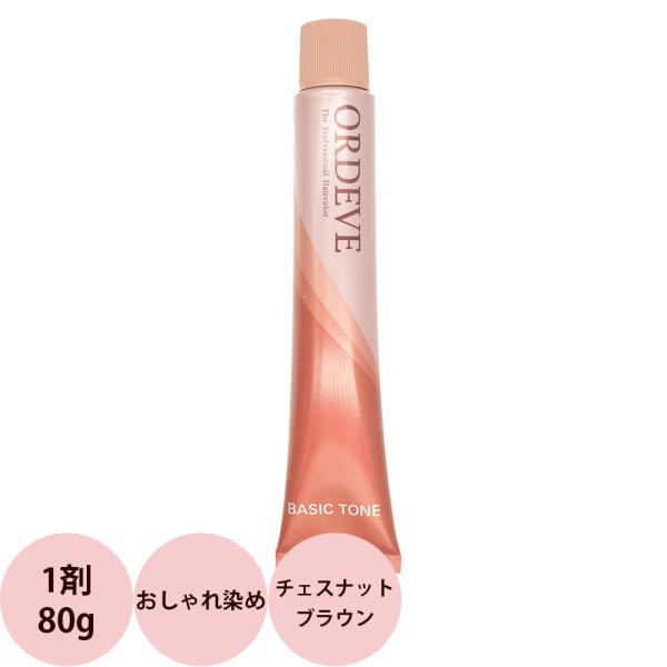 ミルボン オルディーブ ベーシックトーン チェスナットブラウン 上質な色味と質感を思いのままに表現 単色での美しさを最大限に生かす彩度へのこだわりと、自在な質感コントロールで、美しい色味はそのままにお一人おひとりのためのレシピができます。5...