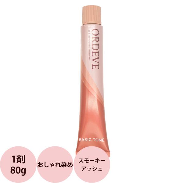 ミルボン オルディーブ ベーシックトーン スモーキーアッシュ 上質な色味と質感を思いのままに表現 単色での美しさを最大限に生かす彩度へのこだわりと、自在な質感コントロールで、美しい色味はそのままにお一人おひとりのためのレシピができます。7-...