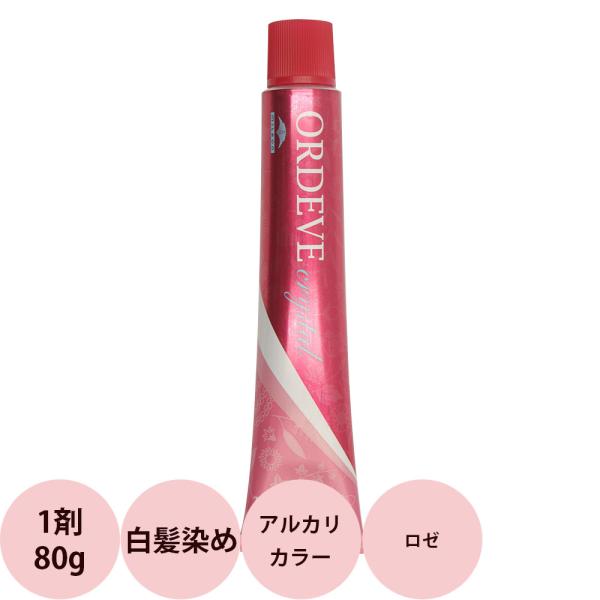 ミルボン オルディーブ クリスタル アルカリカラー ロゼ 第1剤 / 80g大人のロングヘアが根元から毛先まで均一に輝く、ハイブリッドカラー。大人の髪に満ちてくる、明るさ、そして健やかさ。アルカリカラーの、明るく、しっかり染まる確実さ。ノン...