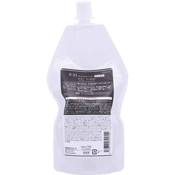 サンコール R-21 ベースミスト / 360mLリフィル