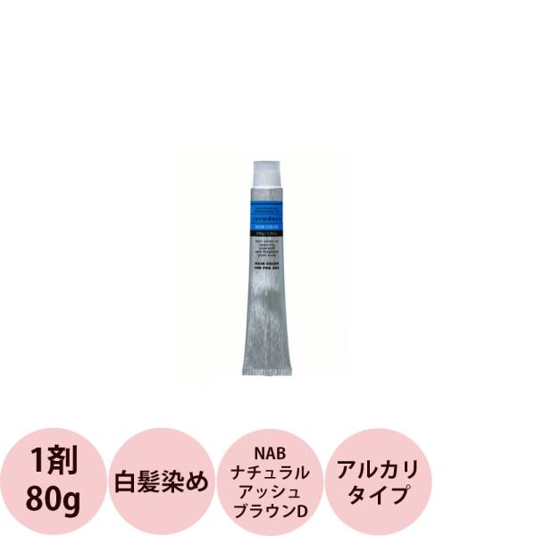 ナカノ キャラデコ （アルカリタイプ） ディープカラー NAB ナチュラルアッシュブラウンD 「なりたい」を叶える 私に似合うヘアカラーヘアデザイナーが表現したい色を自在に引き出すことができるキャラデコ。 キャラデコは、鮮やかでファッショナ...