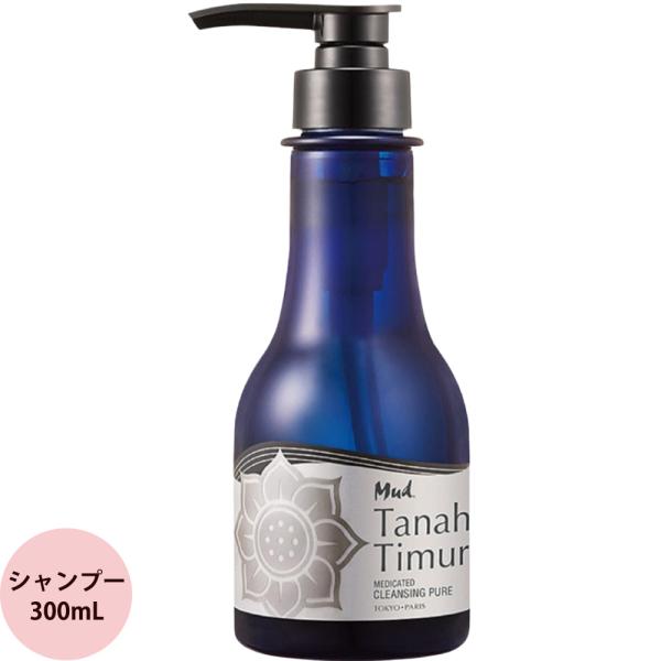 マッド タナ ティムール 薬用 クレンジングピュア / 300mL薬用の泡で毛髪・頭皮の汚れをすっきり落とすスカルプケアシャンプー。海洋由来成分(海水乾燥物)や天然植物エキス等の保湿成分が毛髪・頭皮をうるおいに満ちた状態にエイジングケア※し...