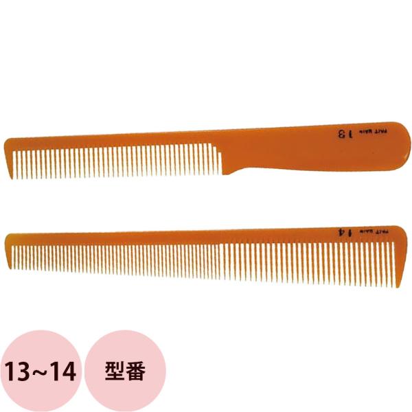 栄進産業 べークコーム FAIT MAIN（ファイトマイン）13〜14 （メール便 対応）全長:13は170mm 14は168mmファイトマインコームから、アイロンパーマ用ベークコームが新発売。ファイトマインコームは材料の板を切り・削り・磨...