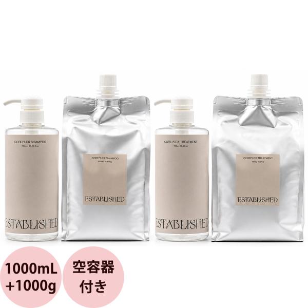 エスタブリッシュ コアプレックス シャンプー ＆ トリートメント セット 1000mL+1000gリフィル、詰替え用 【詰替え用空容器付】今までは「重さ」で押さえ込むしかなかったダメージの広がり。エスタブリッシュは、髪の芯から補修し、「軽や...