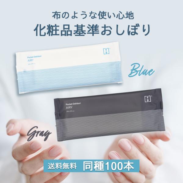 [ 個包装 紙おしぼり 100本セット ] エアリー FSX AIRY BLUE/GRAY 使い捨ておしぼり 無香料 ノンアルコール お手拭き 厚手 大判 平型 不織布 ブイビー 高級感 業務用 抗菌 抗ウイルス 飲食店 おしゃれ かわいい...