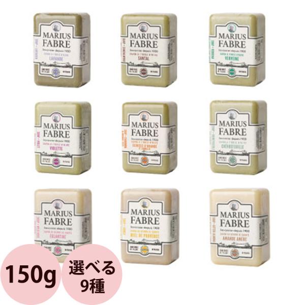 マリウス ファーブル サボン ド マルセイユ 1900 （全9種類） / 150g1900シリーズは、植物性オイルベースにシアバター（保湿成分）を配合した着色料無添加の自然派石けんです。マリウスファーブル社は環境上の理由から、従来のパームベ...