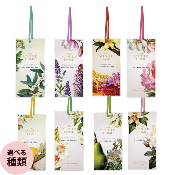 リブインコンフォート アシュレイ＆バーウッド サシェ （全8種類） 1個クローゼットにお洋服と一緒にしまったり、カバンの中に入れたりするだけで上品な香りを放ってくれます。芳香期間: 約 2 ヶ月
