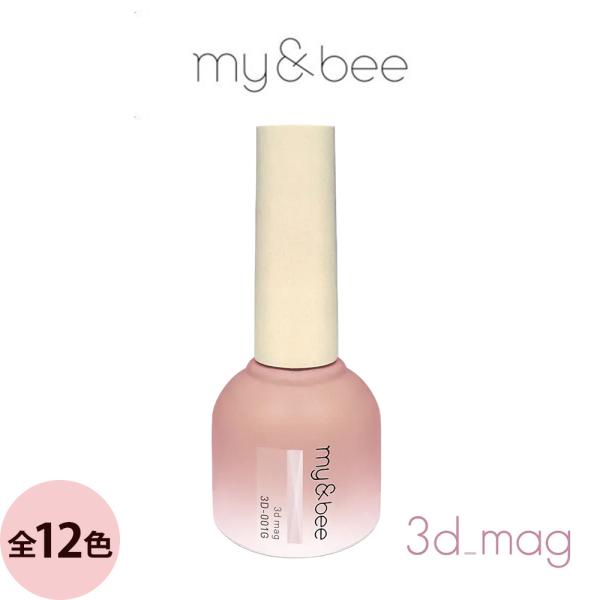 my&amp;bee 3dマグ （全12色） 8mLまるで3D!?浮き出ているかのような立体感と強い輝きのマグジェル。【硬化時間】LED：30秒UV：60秒