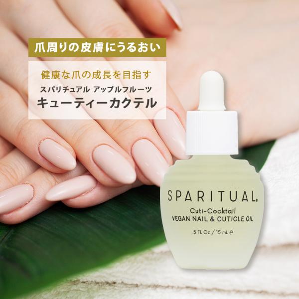 スパリチュアル キューティーカクテル キューティクルに栄養を与え、 強いネイルを造り、カラーリングの美しい下地を造る。ネイル＆キューティクルオイルネイルマトリックスに浸透し、キューティクルのコンディションを整え、健康なネイルの育成を促進しま...