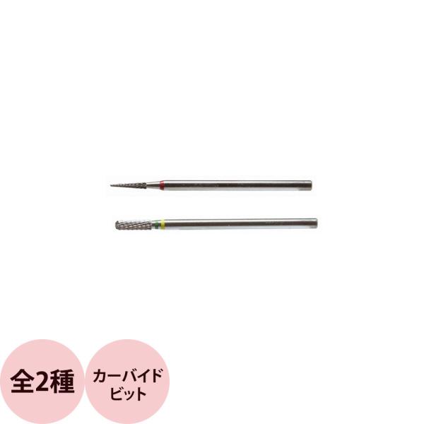 Nail Labo ネイルラボ カーバイドビット （全2種）ネイルラボマシーン対応のアタッチメント■シャープポイント細部のルースキューティクルや角質、小爪等を取り除きます。皮膚やキューティクル周りに流れて硬化させてしまったジェルを取り除く際...