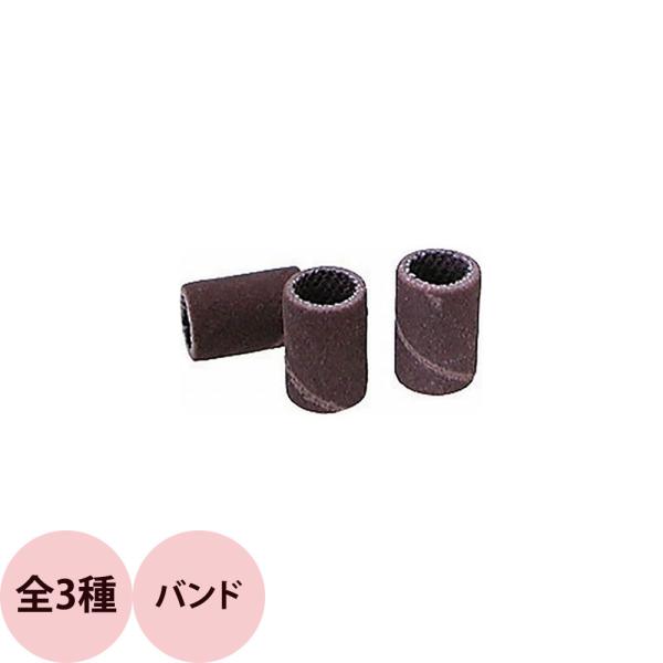 Nail Labo ネイルラボ サンディングバンド （全3種）/ 25個入り （メール便 対応）用途に合わせてグリットをお選びくださいアクリルやジェルのファイリング、角質削り、プリパレーションに使用します。【コース】80グリット、25個入り...