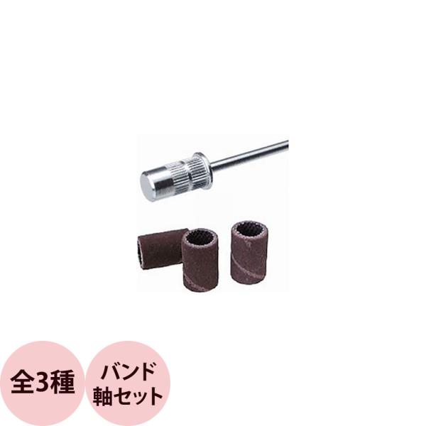 Nail Labo ネイルラボ サンディングバンド軸セット （全3種） （メール便 対応）サンディングバンド軸とサンディングバンドコース25個入りのセットです。【コース】80グリット、25個入り【ミディアム】150グリット、25個入り【ファ...