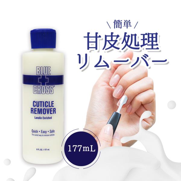 ブルークロス キューティクルリムーバー 177mL 6oz液状タイプのキューティクルリムーバーです。短時間で甘皮まわりを柔らかくし、施術し易くします。フット等、角質軟化にも使用できます。ブルークロス キューティクルリムーバー 177mL 6...