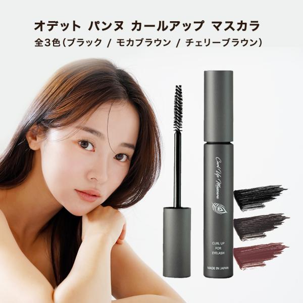 オデット パンヌ カールアップ マスカラ / 7mL（1本）●独自開発のカールキープフィルム成分がまつ毛１本1本を特殊なフィルムで包み、そのまま上向きに固定することでカールの持続力が向上！。●細く硬いブラシが短い毛も細い毛もしっかりキャッチ...
