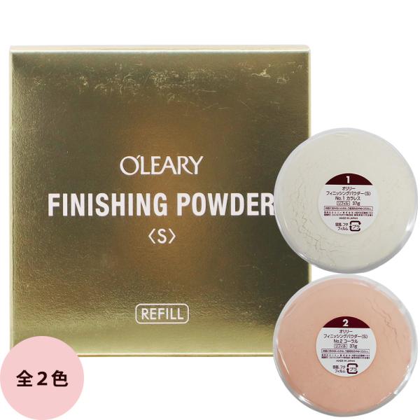オリリー フィニッシングパウダー S / 37gリフィルファンデーション＜S＞専用の仕上げパウダー。カラレス（白）、コーラル（肌色）の2色。