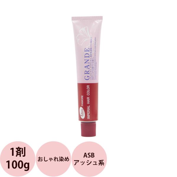 パイモア インペリアルカラー グランデ 第1剤 ASB アッシュ系 髪にやさしく頭皮をケアしながらしっかり染め上げるヘアカラー９種類の毛髪保護成分で髪に優しく頭皮をケアしながらしっかり染め上げます。染料も毛髪内部にしっかり定着する間接染料の...