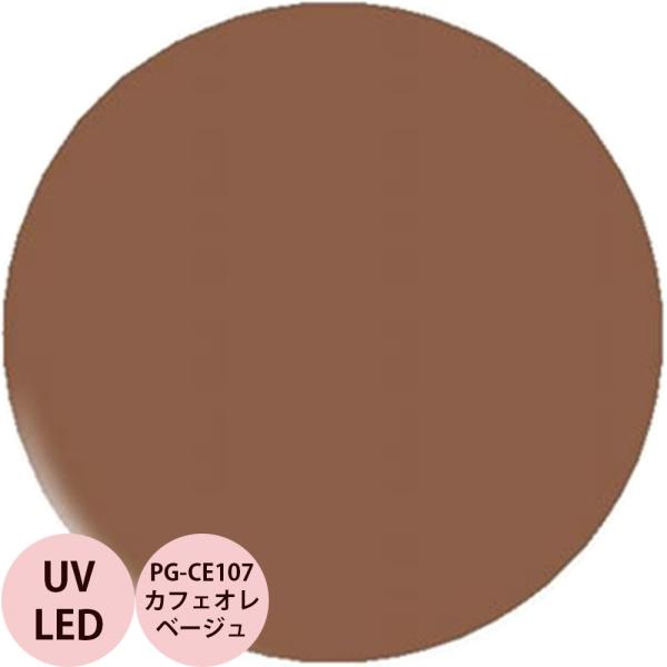 PREGEL プリジェル スーパーカラーEX カフェオレベージュ PG-SE107 カラージェル LED&amp;UV対応！国産ソークオフジェルネイルスーパーエクセレントとの相性を考え開発したカラージェル。発色の良さはそのままに、密着感が大...