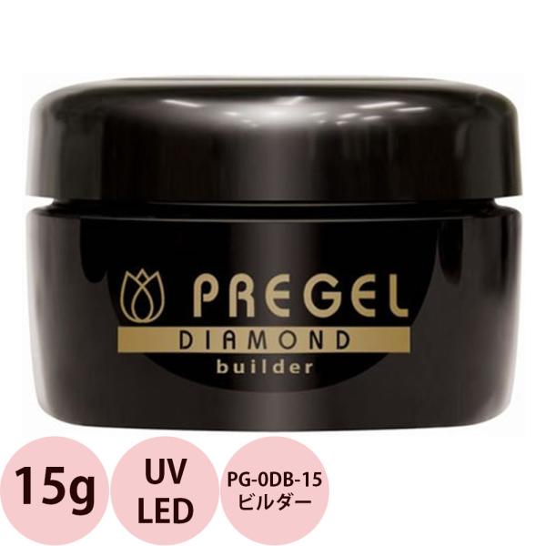 PREGEL プリジェル ダイヤモンドビルダー PG-0DB-15 LED&amp;UV対応！国産ソークオフジェルネイル高さも、ピンチも、一度で決まるLED・UVスカルプジェル。ネイルフォームと地爪の段差が埋まり、一度の塗布でしっかりと高さ...