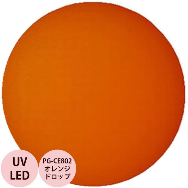 PREGEL プリジェル カラーEX オレンジドロップ PG-SE802 カラージェル 貴方をもっと貴方らしくする純国産ソークオフジェル理想のネイルデザイン、スピーディーなサロンワーク、自爪にできるだけ負担をかけない安全性を追求しました。 ...